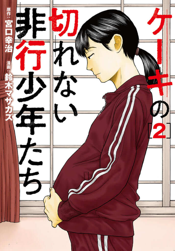15歳非行少女は妊娠8か月で… 「ケーキの切れない非行少年たち」試し読み②(全文) デイリー新潮