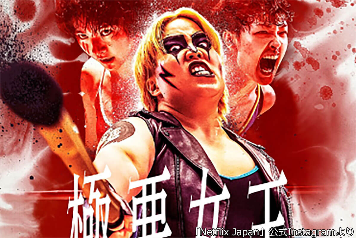 日本のテレビが“マイナーリーグ化”…「極悪女王」主演「ゆりやん」の“渡米宣言”にtvマンが震撼しているワケ(写真1) デイリー新潮