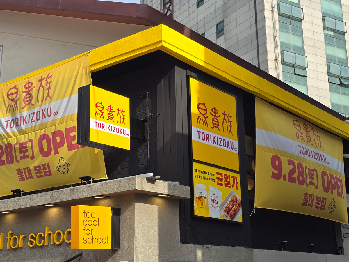 韓国出店で鳥貴族が271分待ちの大行列 過去には吉野家や丸亀製麺が撤退も…日本外食チェーンの進出事情（2ページ目） | デイリー新潮