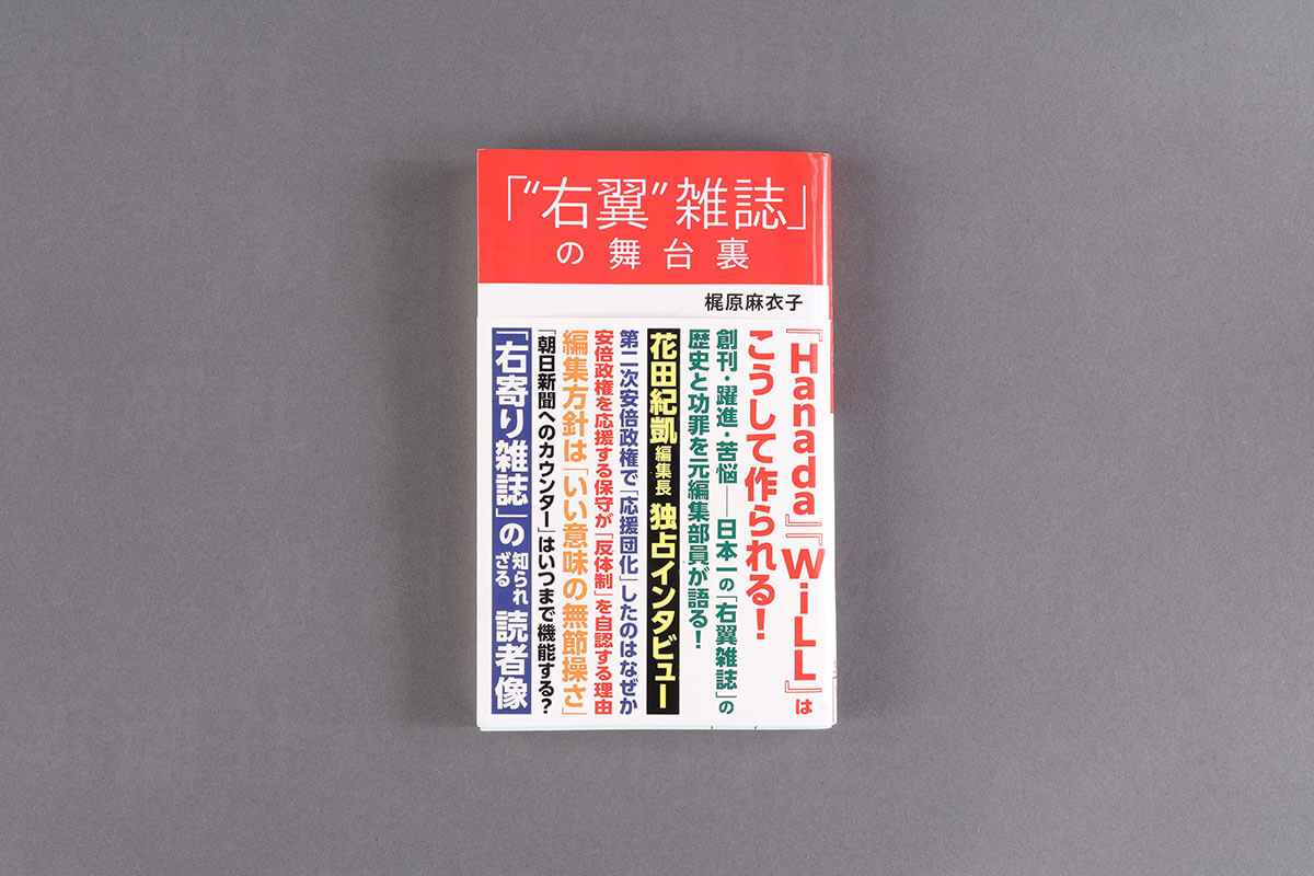 “右翼雑誌”と呼ばれても「WiLL」「Hanada」が絶大な支持を集めた理由…元編集部員が明かす「他の月刊誌ではありえない」名物編集長の仕事術（5ページ目） | デイリー新潮