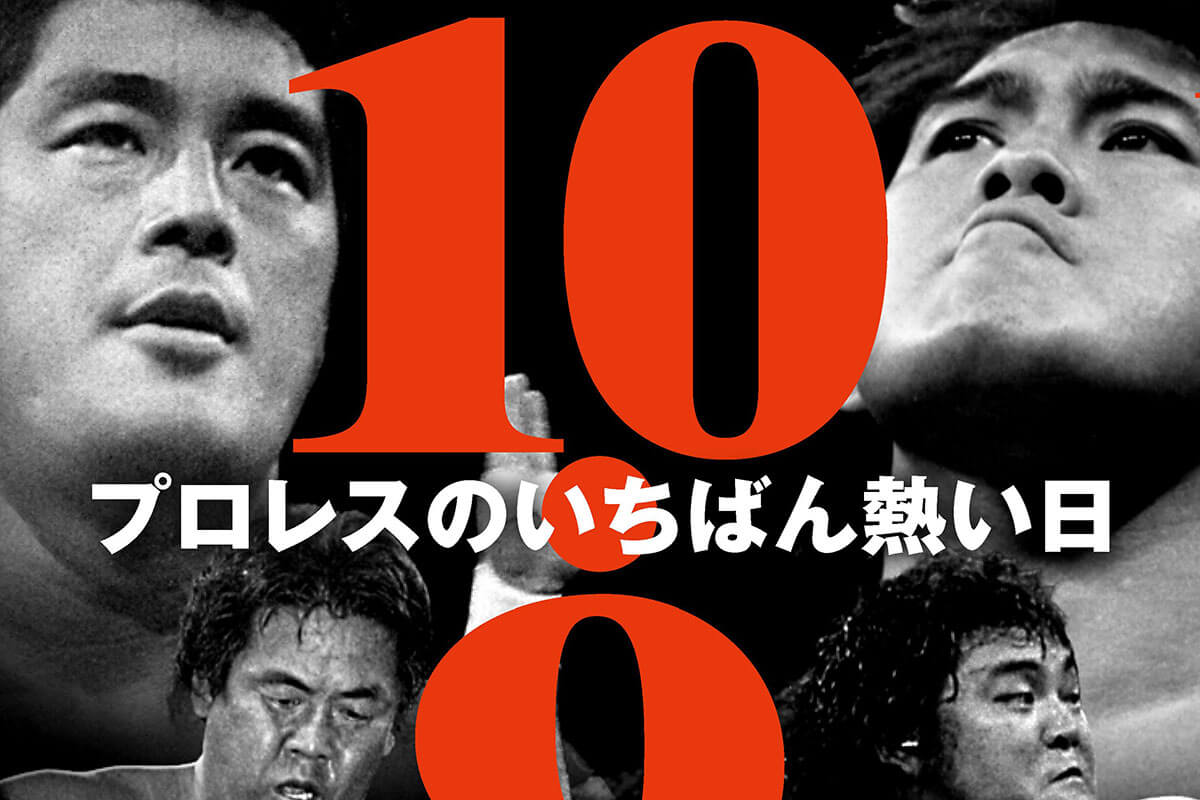 伝説の「10・9」から30年…新日本 vs UWFインター団体対抗戦を当事者の証言で振り返る | デイリー新潮